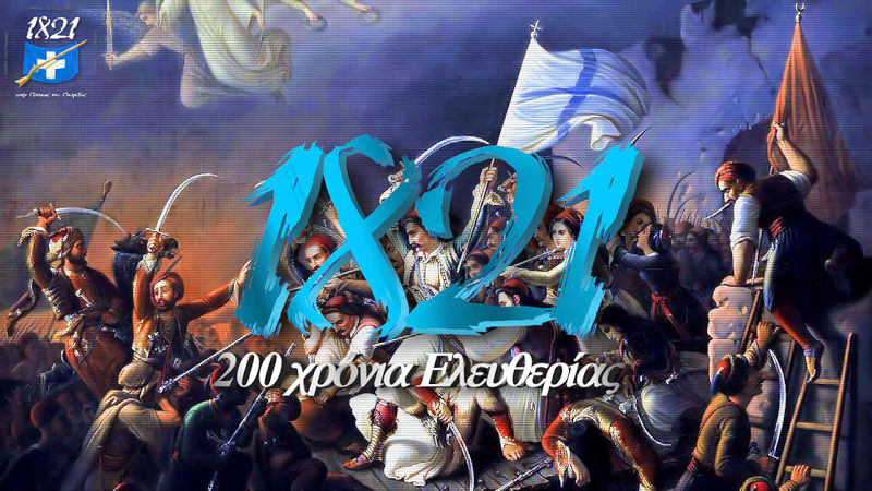 1821 - Η ΕΛΕΥΘΕΡΙΑ - Ψηφιακό Μουσείο 1821